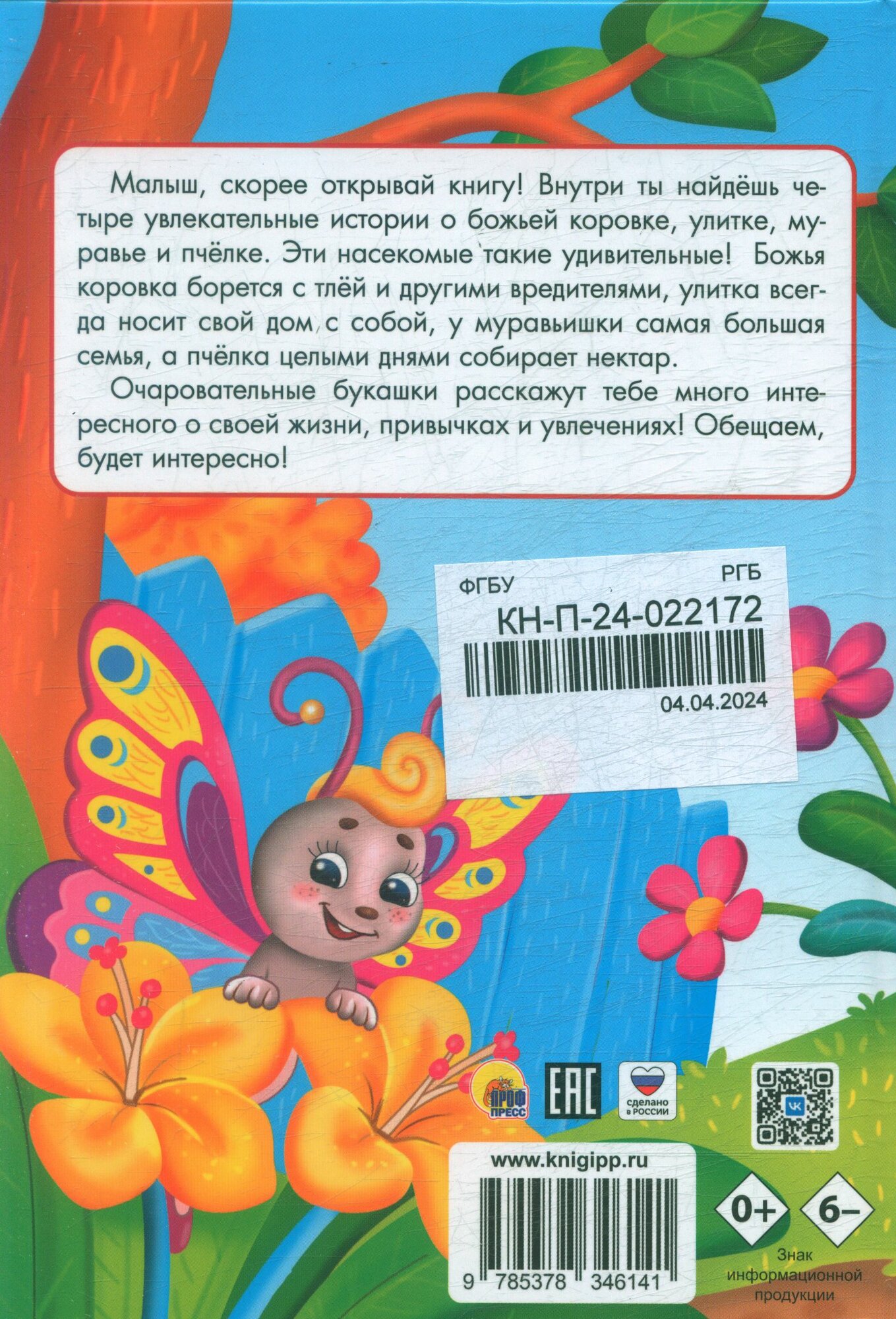 Строителева А. Малышам о насекомых, (Проф-Пресс, 2024), 7Бц, c.48