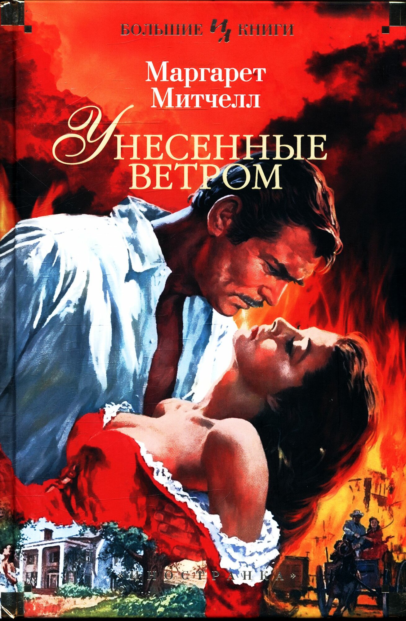 Унесенные ветром (Митчелл М.)