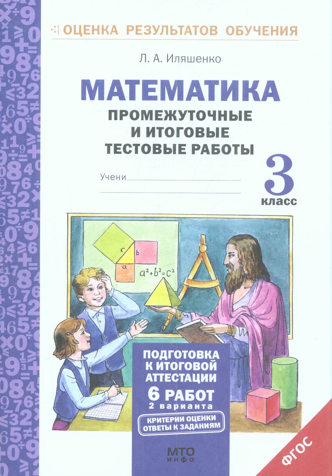 ОценкаРезультатовОбучения 3 класс Математика Промежуточные и итоговые тестовые работы (Иляшенко Л. А.)