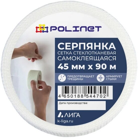 Серпянка самоклеющаяся Polinet 45мм х 90м