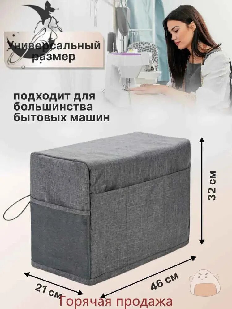 Чехол для оверлока, Сумка для хранения швейной машины, Чехол для швейной машинки, оверлока, универсальный, 32х46х21 см, серый