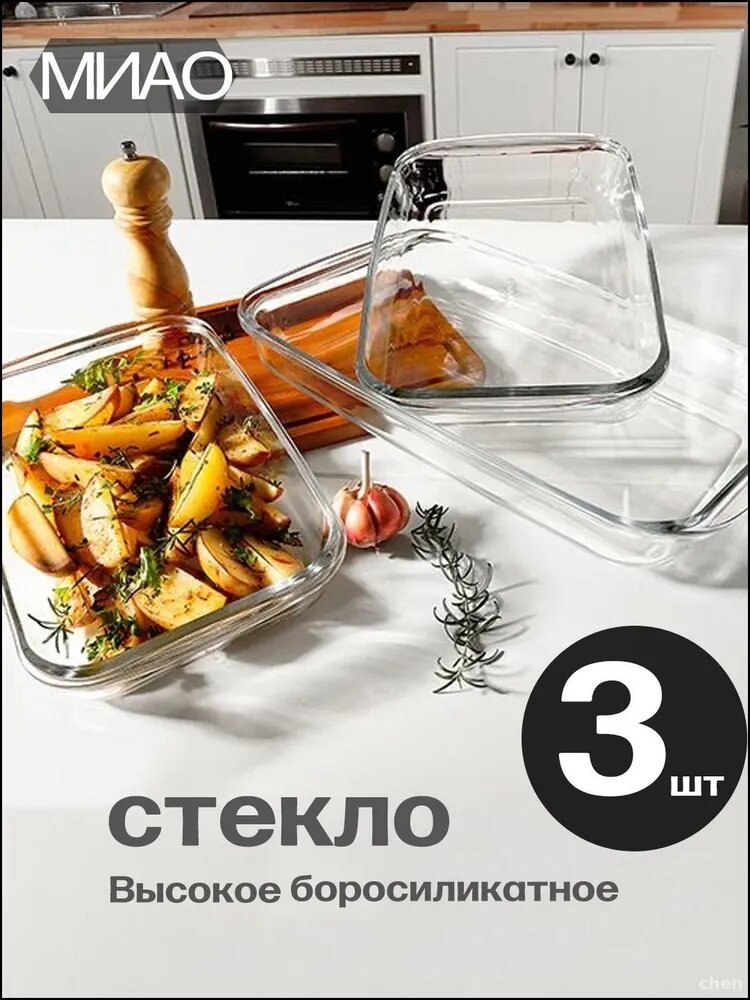 Форма для выпечки прямоугольная из боросиликатного стекла, 34.5x20.5 см, 3 шт