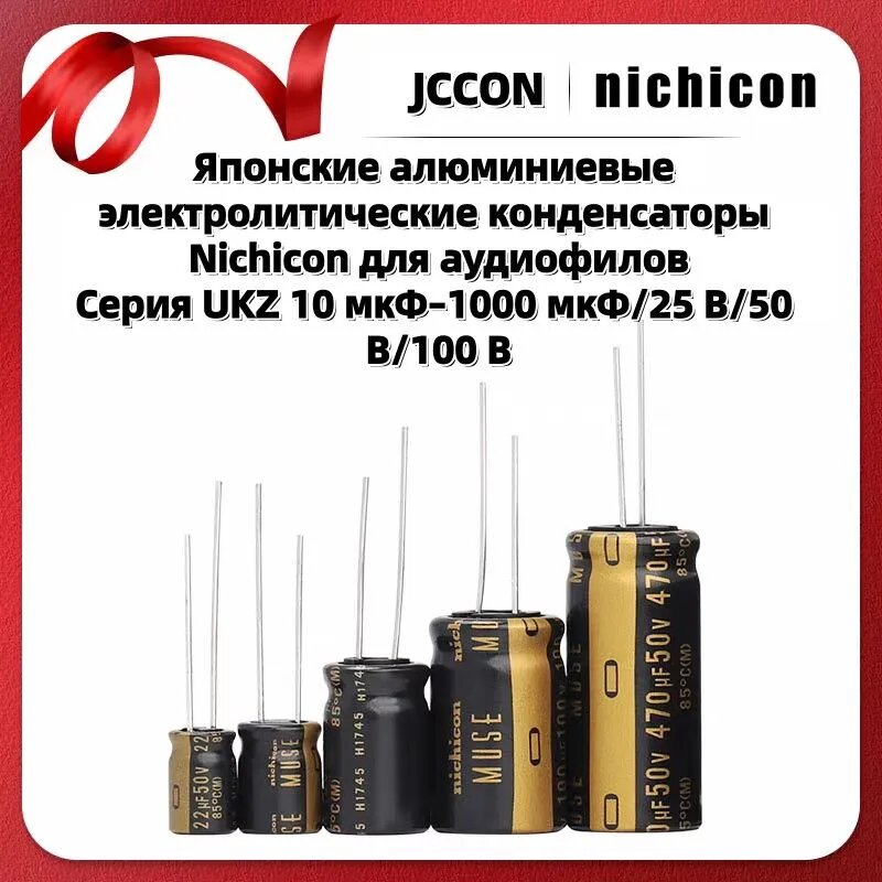 5 шт, 220 мкФ 100 В (220UF 100V) Nichicon MUSE серии KZ из алюминиевого электролитического материала