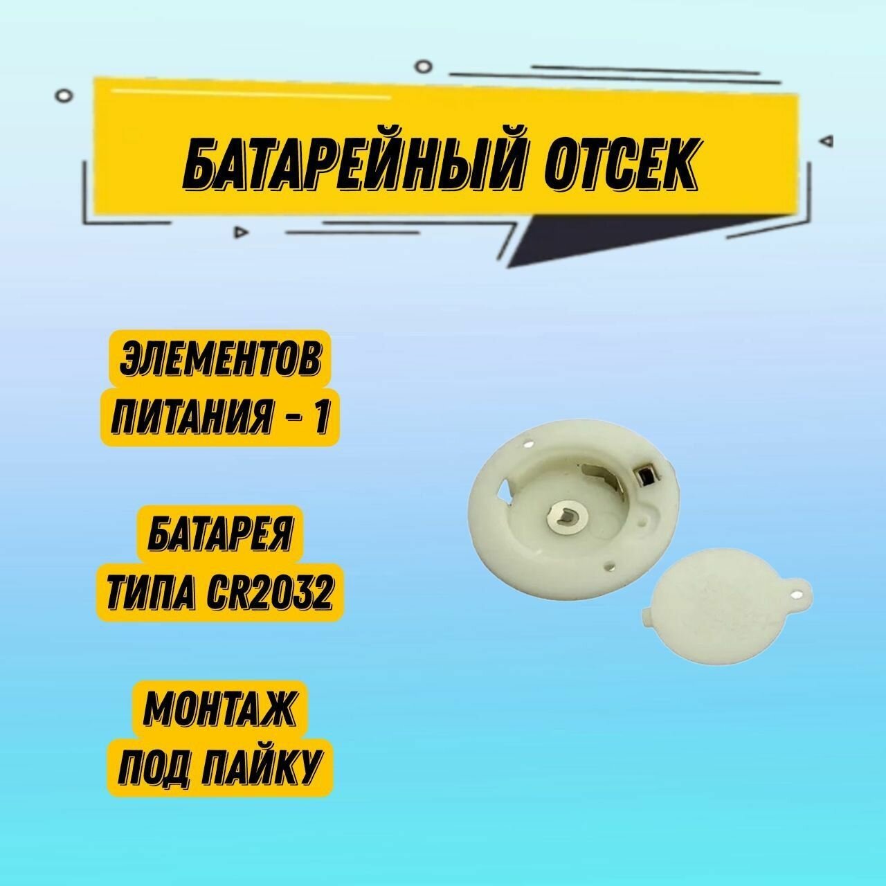 Батарейный отсек CR2032*1 switch, диаметр 35 мм, закрытый, белый