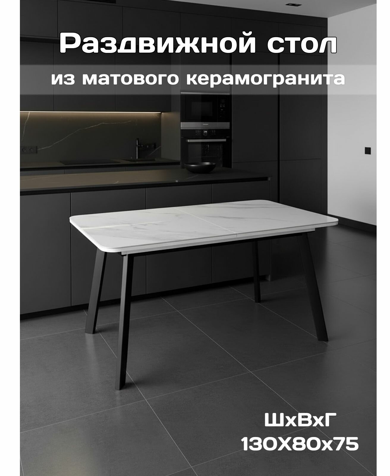 Стол обеденный кухонный раздвижной со столешницей из матового керамогранита