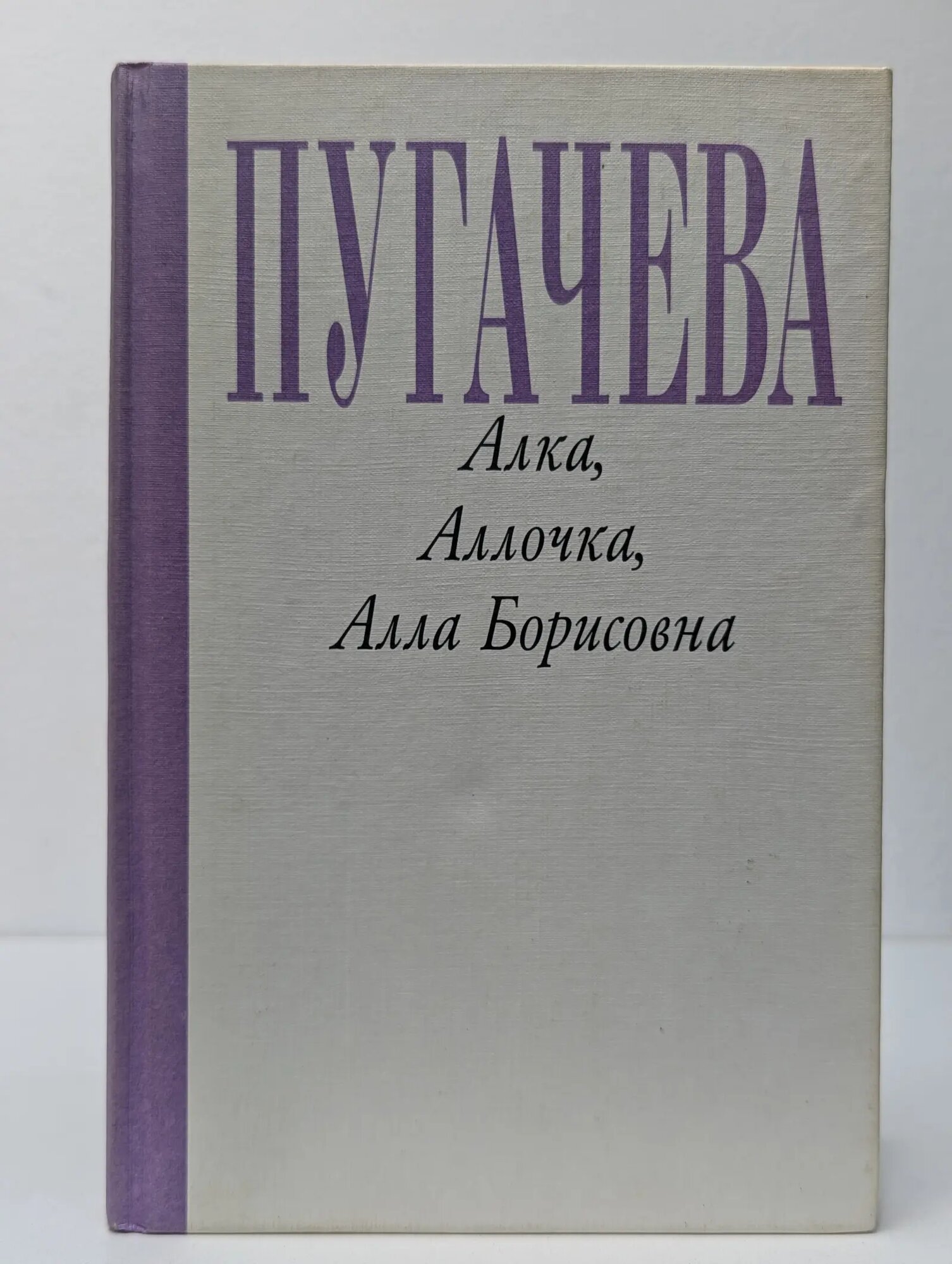Алка, Аллочка, Алла Борисовна. Роман-биография или Книга о жизни, любви и песнях Аллы Борисовны Пугачевой Беляков Алексей Олегович 1997