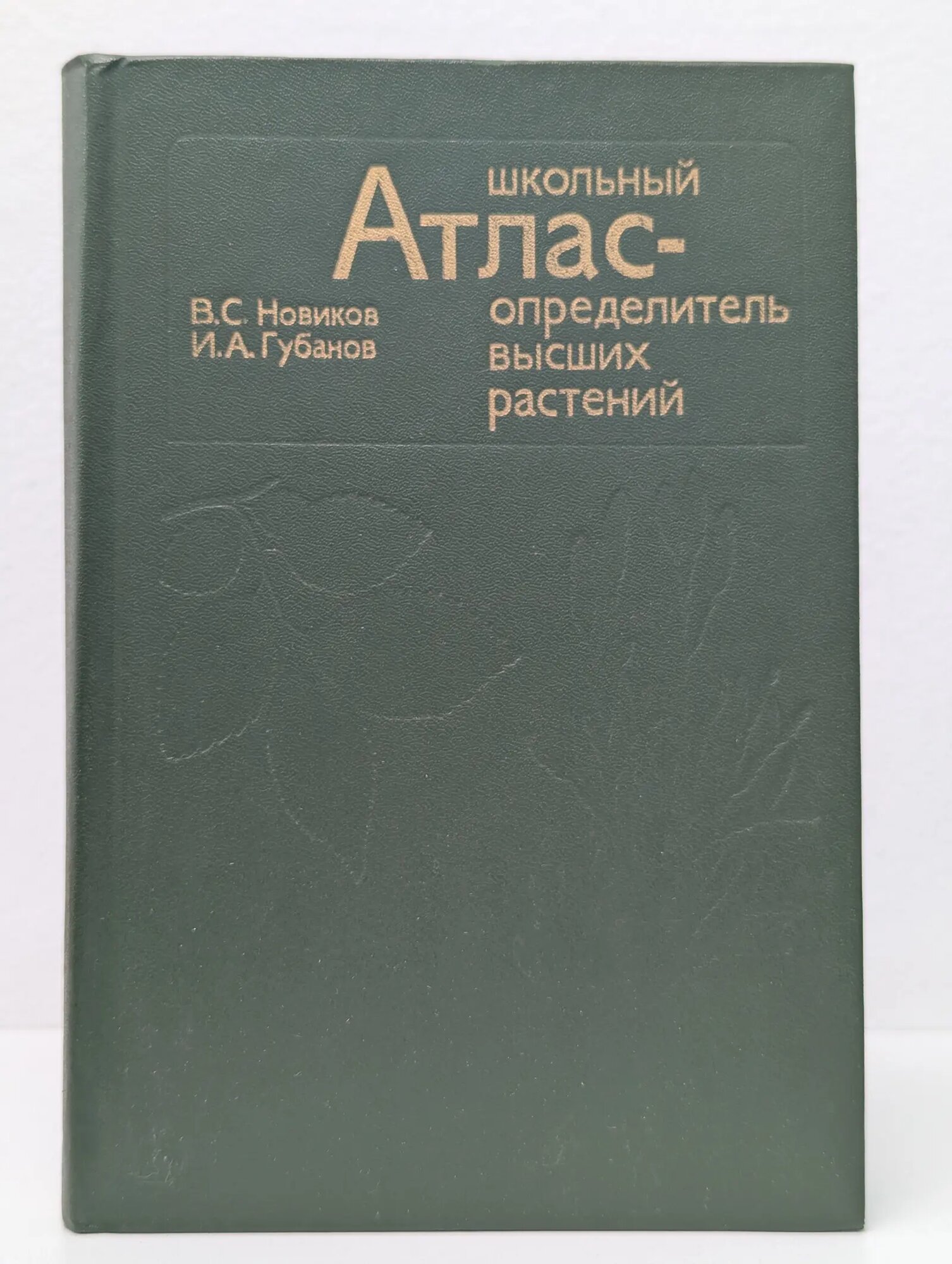 Школьный атлас-определитель высших растений Губанов Иван Алексеевич, Новиков Владимир Сергеевич 1985