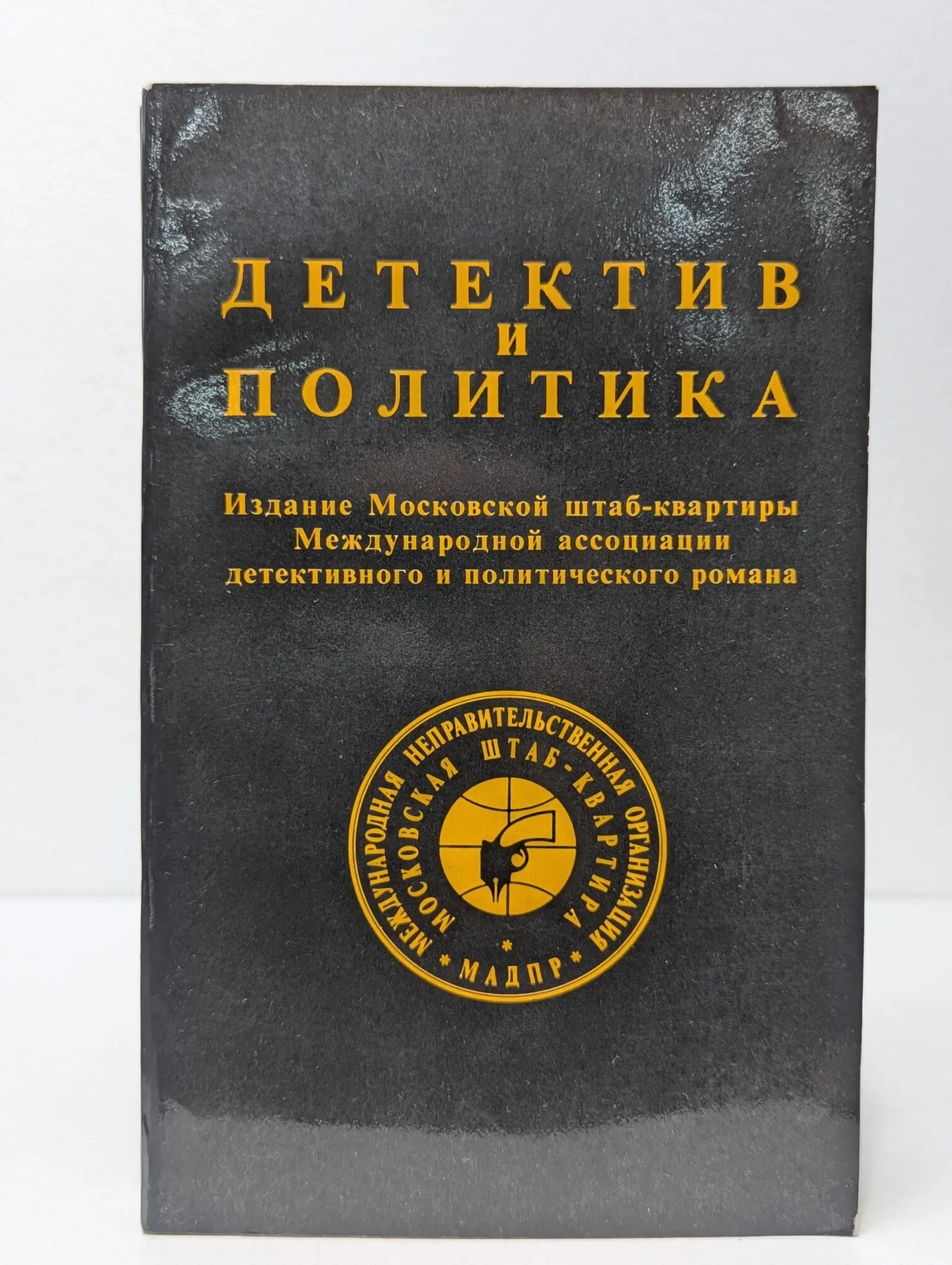 Детектив и политика. Выпуск № 1/1989 Сборник 1989