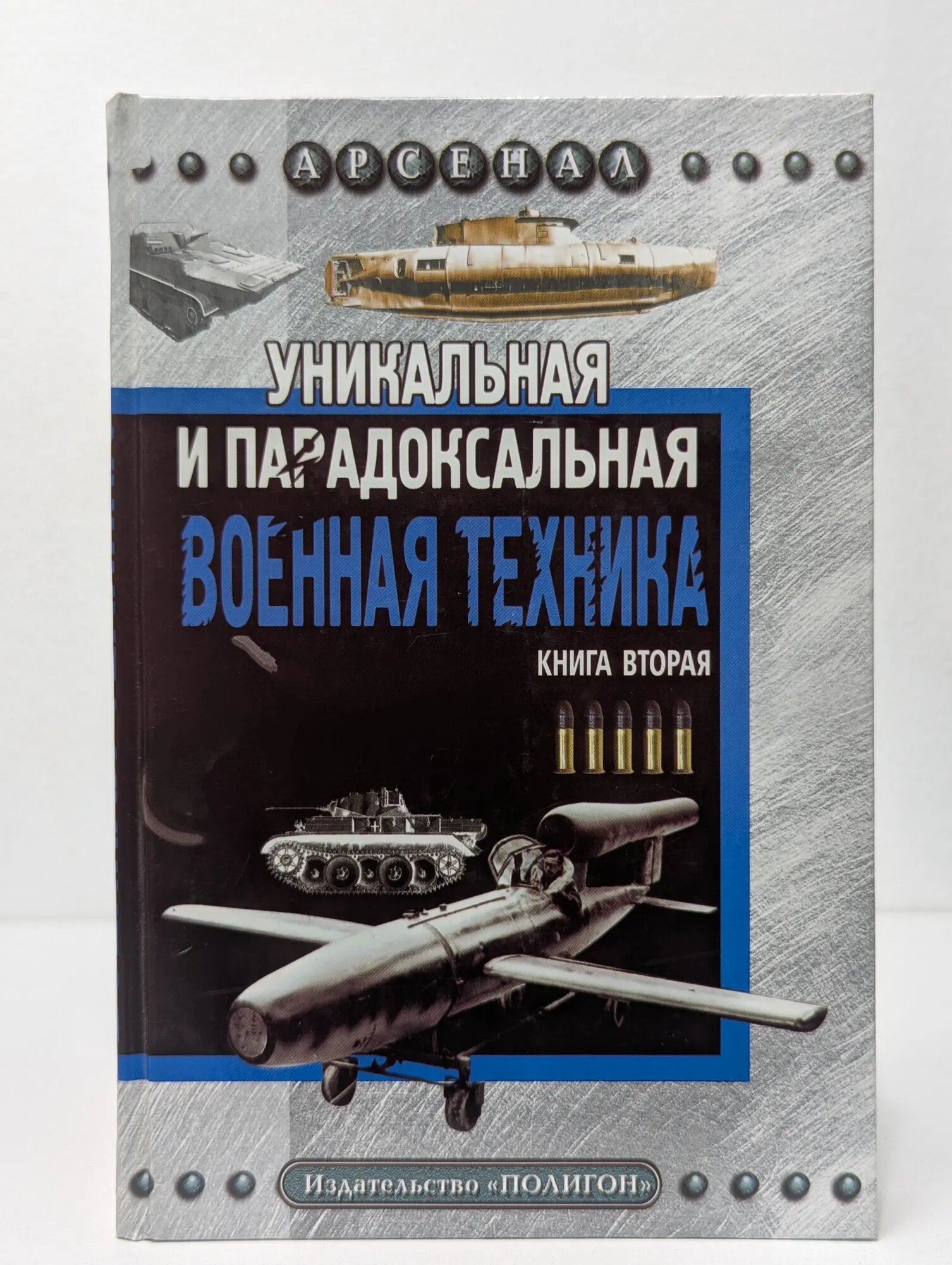 Уникальная и парадоксальная военная техника. Книга 2 Каторин Юрий Федорович, Голод Лев Ефимович 2007