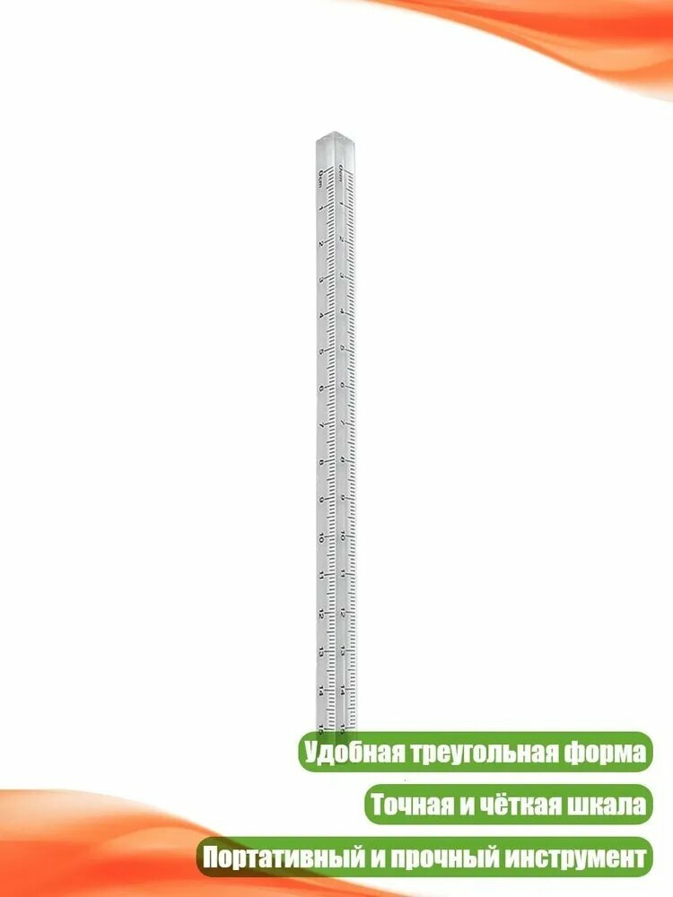 Прозрачная трёхсторонняя линейка