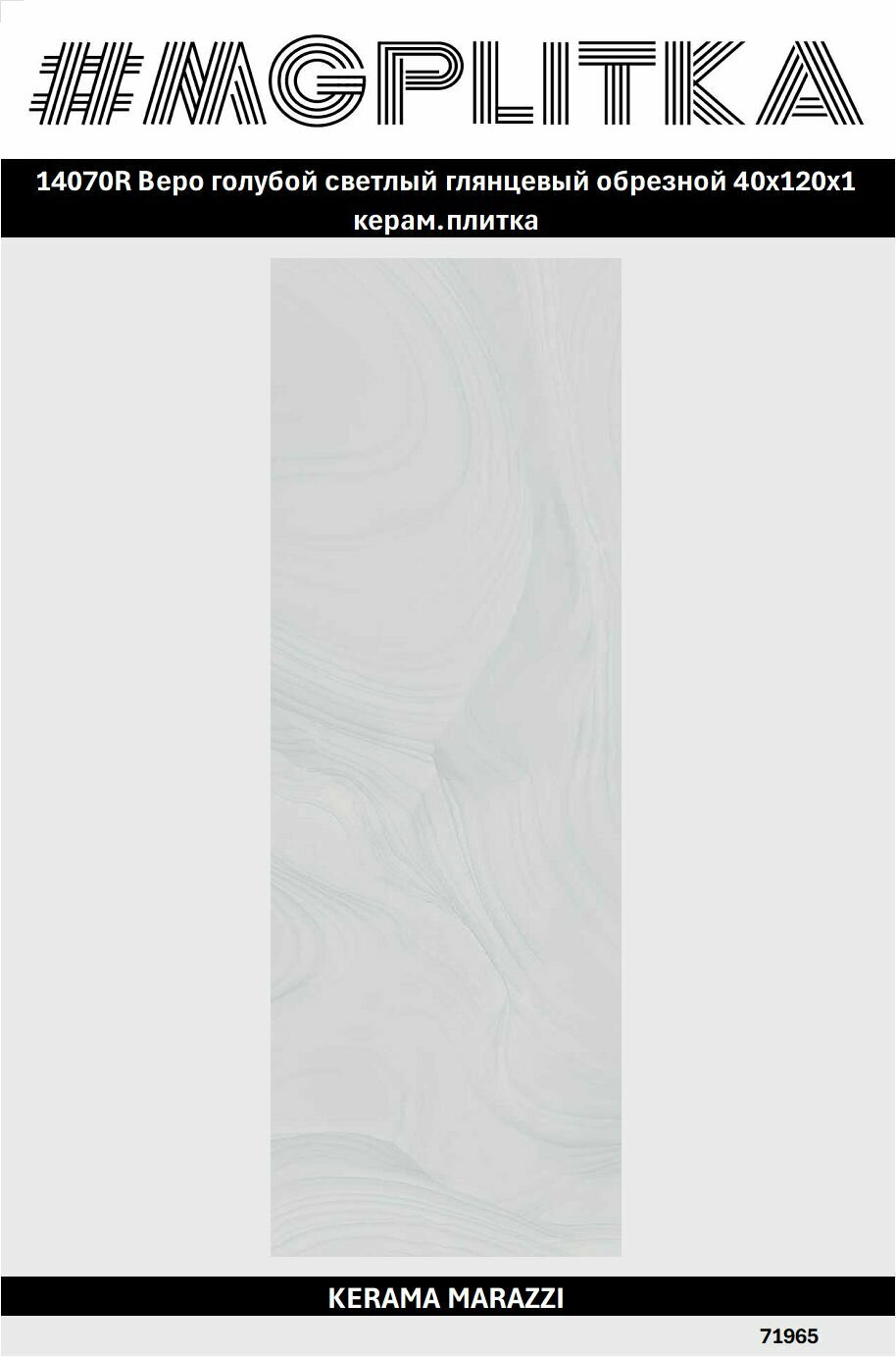 Керамическая плитка KERAMA MARAZZI 14070R Веро голубой светлый глянцевый обрезной 40x120x1 Цена за 1/уп