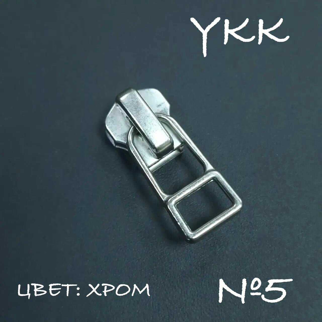 Бегунок YKK №5 хром.