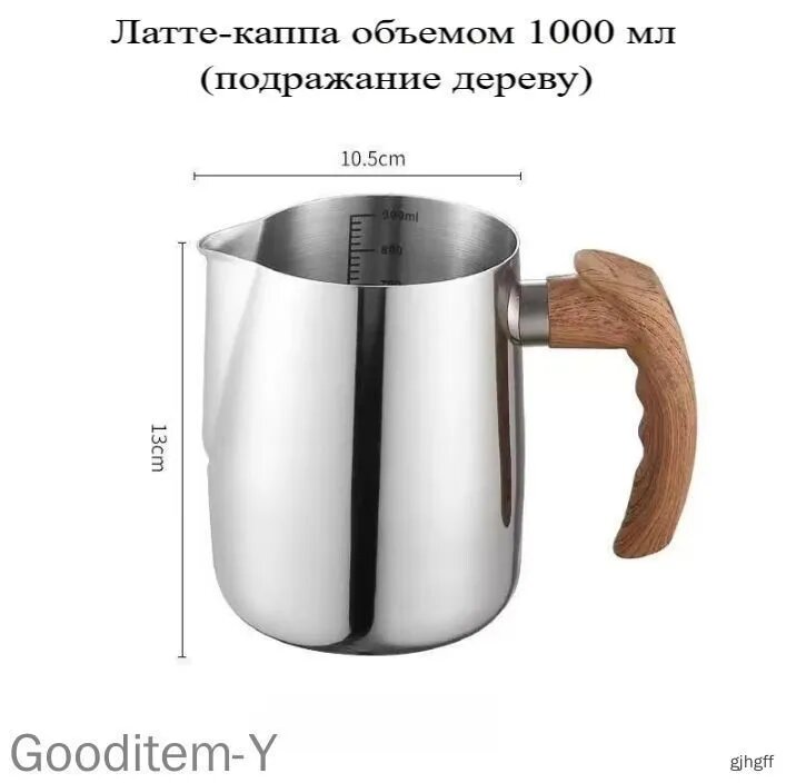 Питчер для молока 1000 мл с деревянной ручкой диаметр 10.5 см, 1 шт
