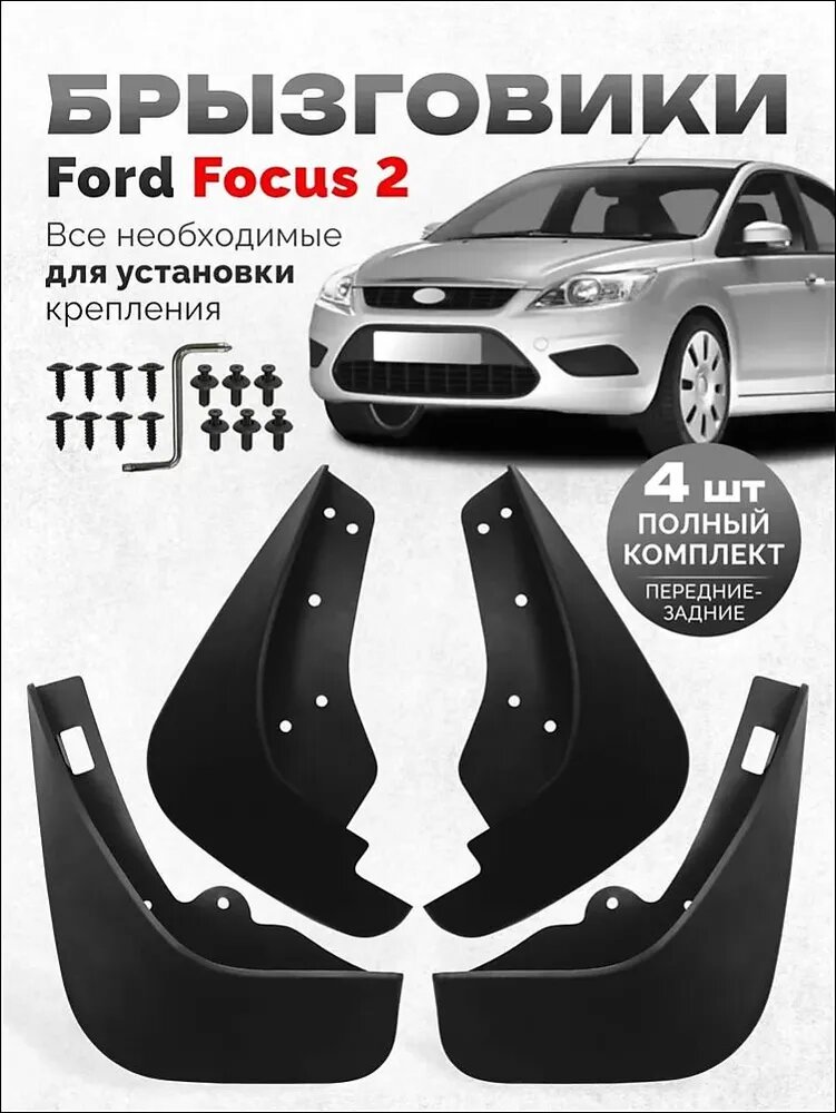 Брызговики Ford Focus 2 (2005-2011) комплект 4 шт. черные