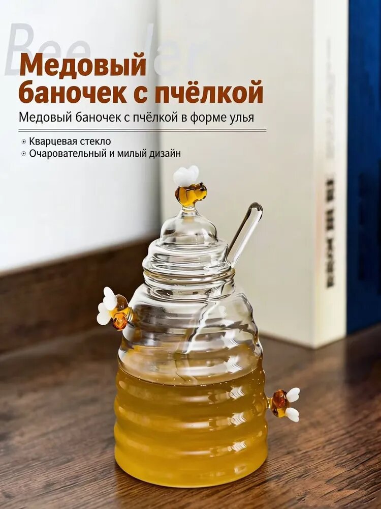 Банка для меда в форме улья со пчёлкой 450 мл со стеклянной крышкой 1 шт