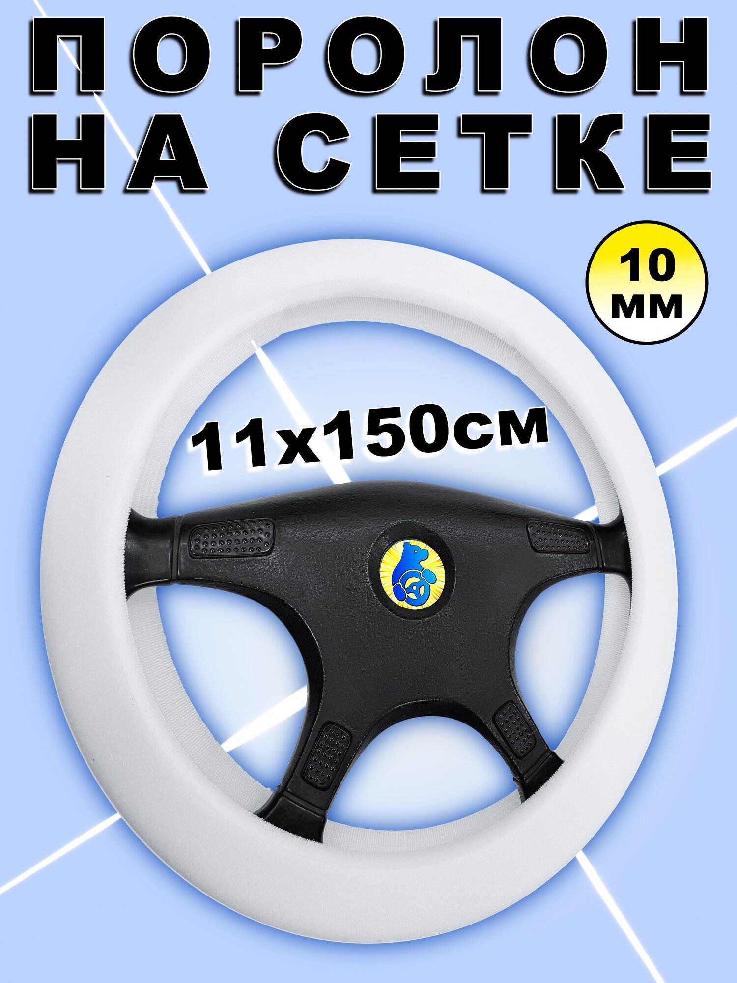 Поролон на сетке для утолщения руля 10мм