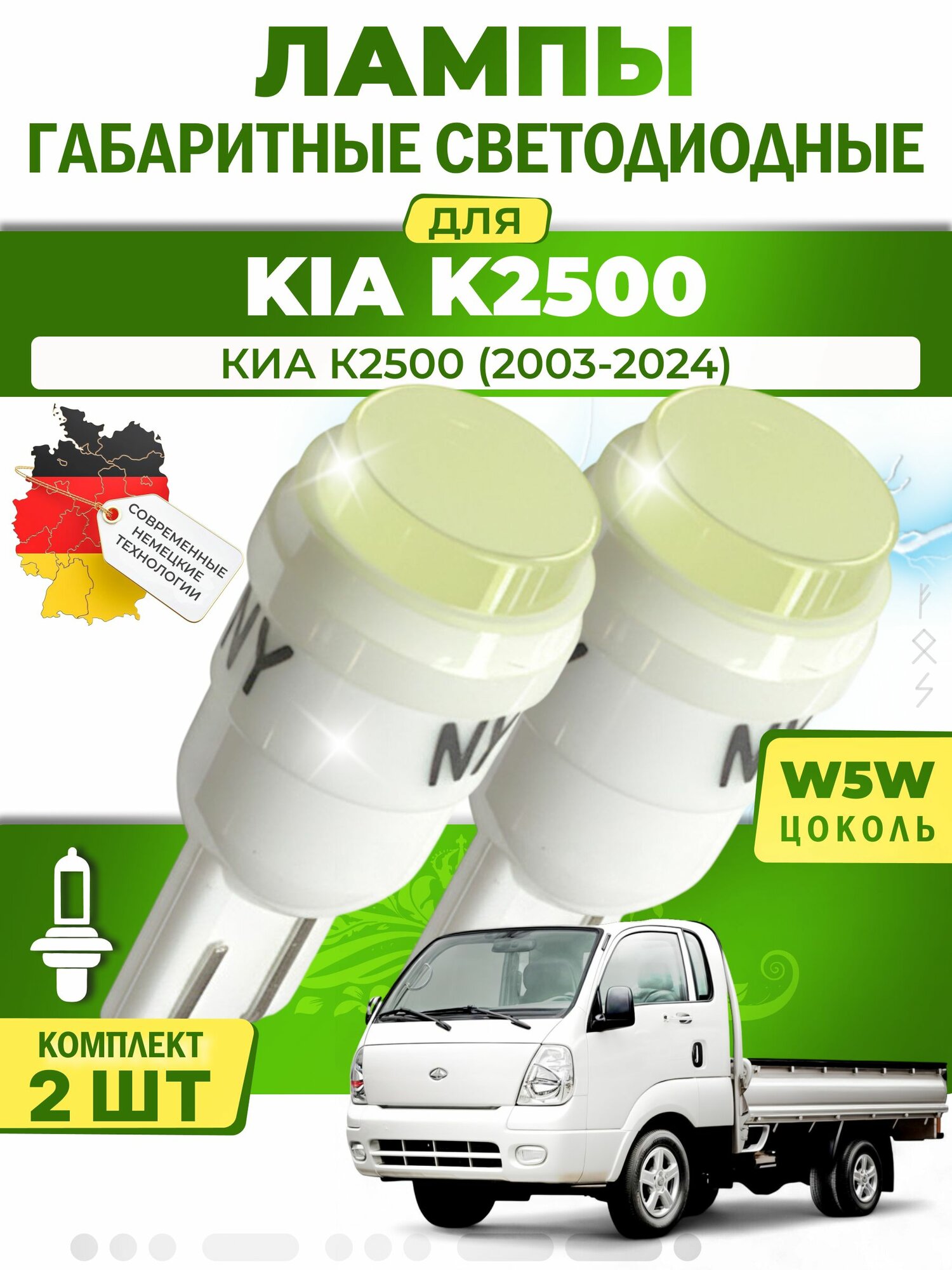 Лампы светодиодные габаритные для для KIA K2500 FRONTIER Platform/Chassis / КИА К2500 (2003-2024), W5W ( LED - белый свет 6000k ) (комплект 2шт)