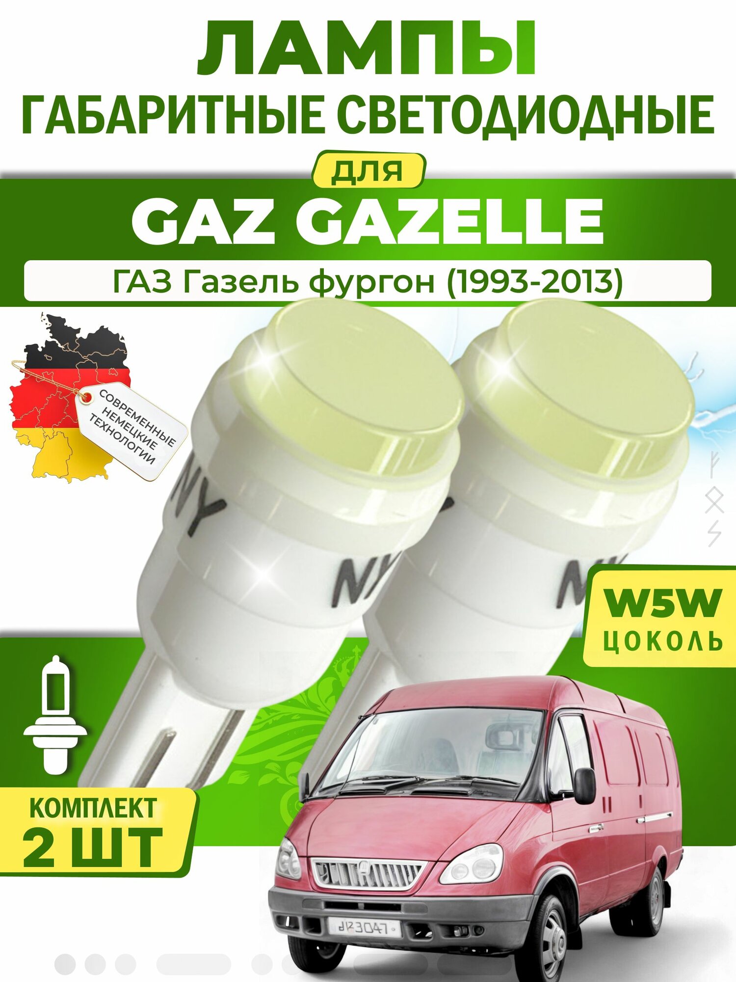 Лампы светодиодные габаритные для GAZ GAZELLE Van / ГАЗ Газель фургон (1993-2013), W5W ( LED - белый свет 6000k ) (комплект 2шт)