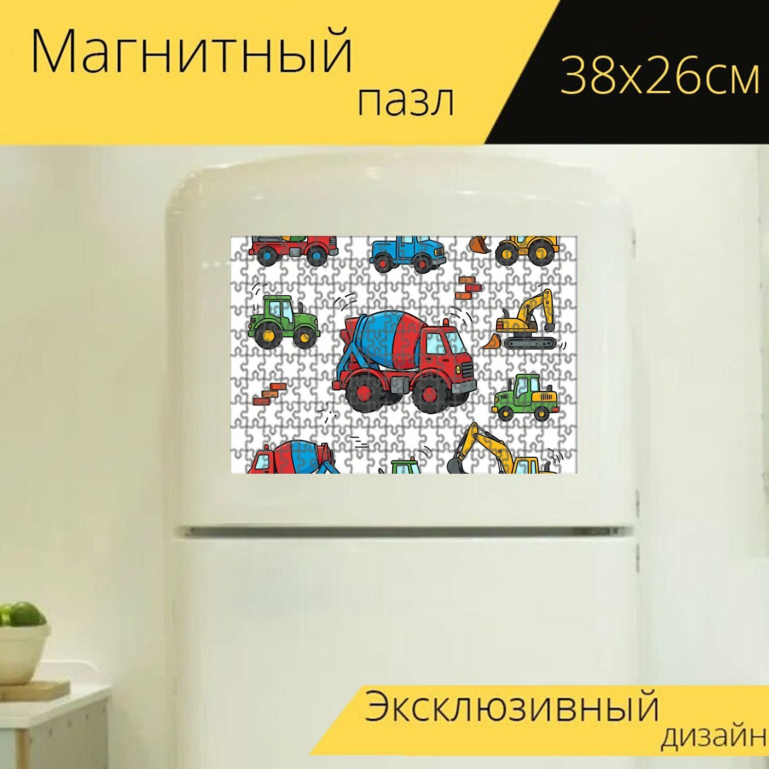Магнитный пазл "Строительная техника в детском стиле. Яркая мультяшная иллюстрация с машинками: бетономешалки, экскаваторы, тракторы, грузовик и." для интерьера, 38х26 см.