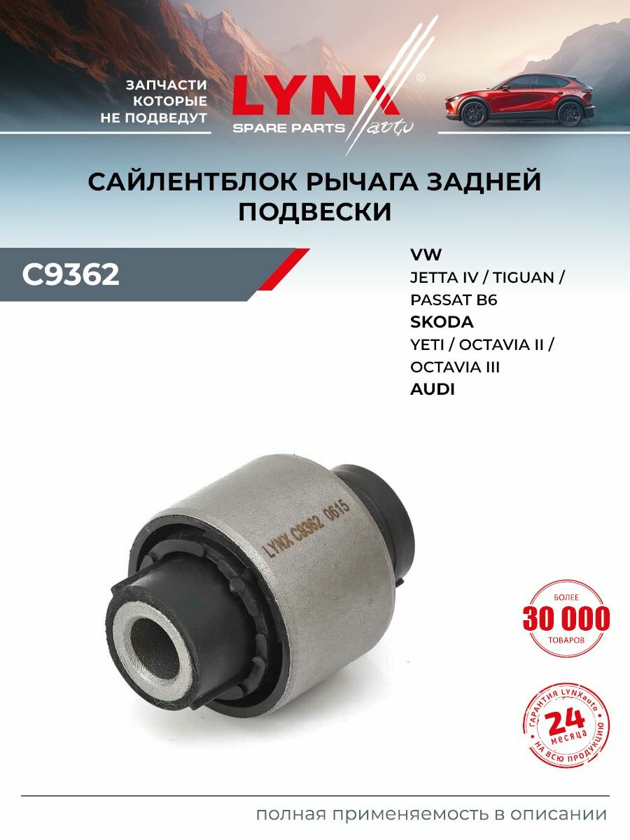 Сайлентблок заднего рычага подвески для Фольксваген Пассат, Тигуан, Гольф Volkswagen Passat, Tiguan, Golf / Шкода Октавия, Йети, Суперб Skoda Octavia, Yeti, Superb / LYNXauto C9362