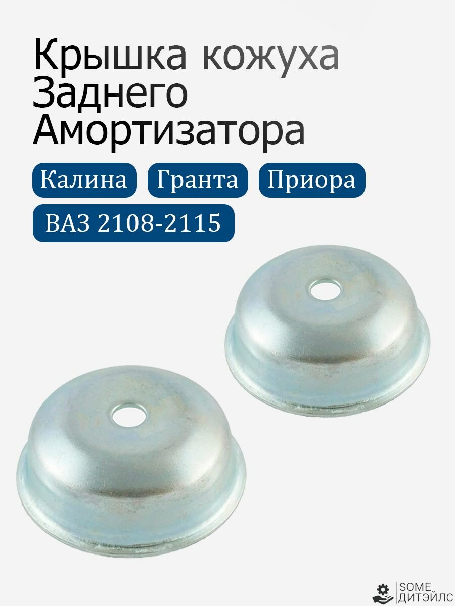 Крышка кожуха заднего амортизатора ВАЗ 2108-2199, 2110-2115 (чашка амортизатора заднего) 2 шт