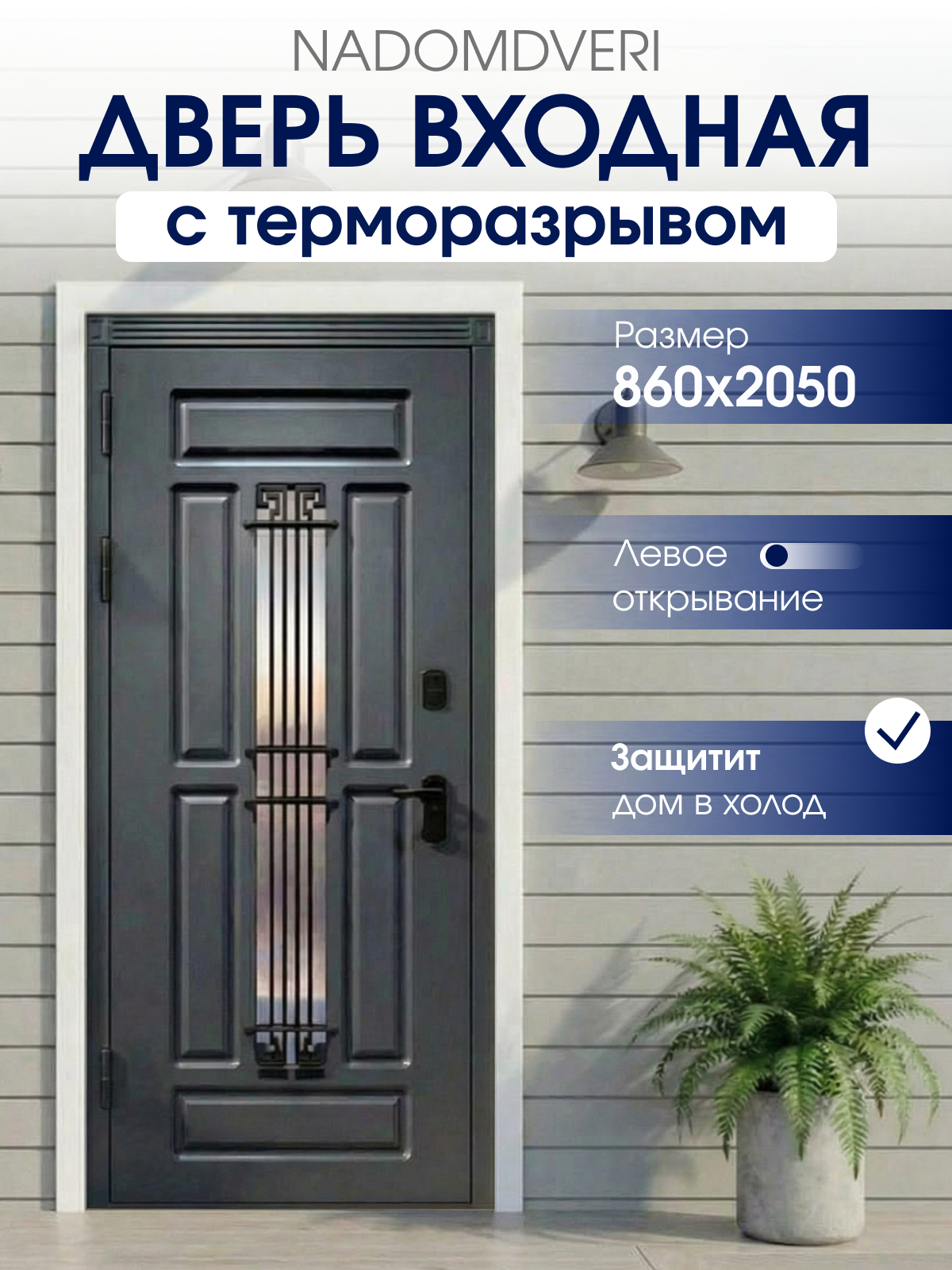 Дверь входная металлическая для дома с терморазрывом Т-1 эмаль RAL 7024 Левая 860х2050