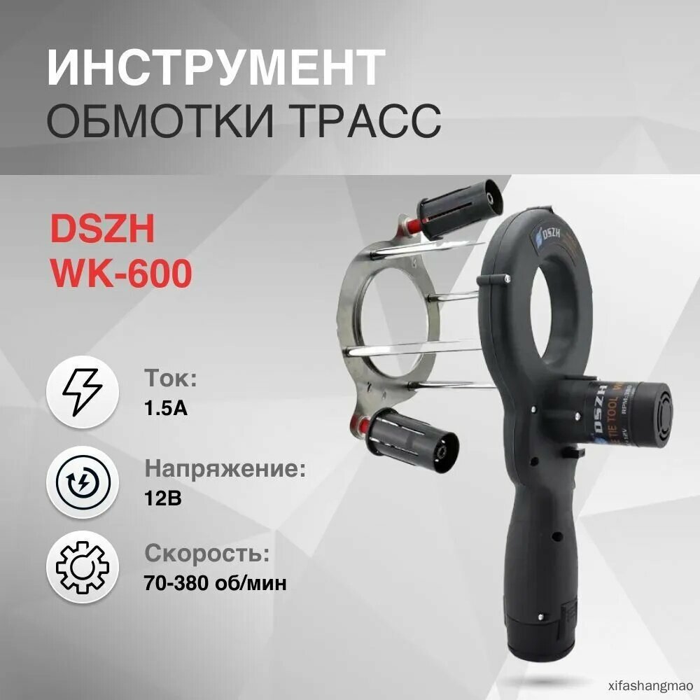 Инструмент обмотки трасс DSZH WK-600