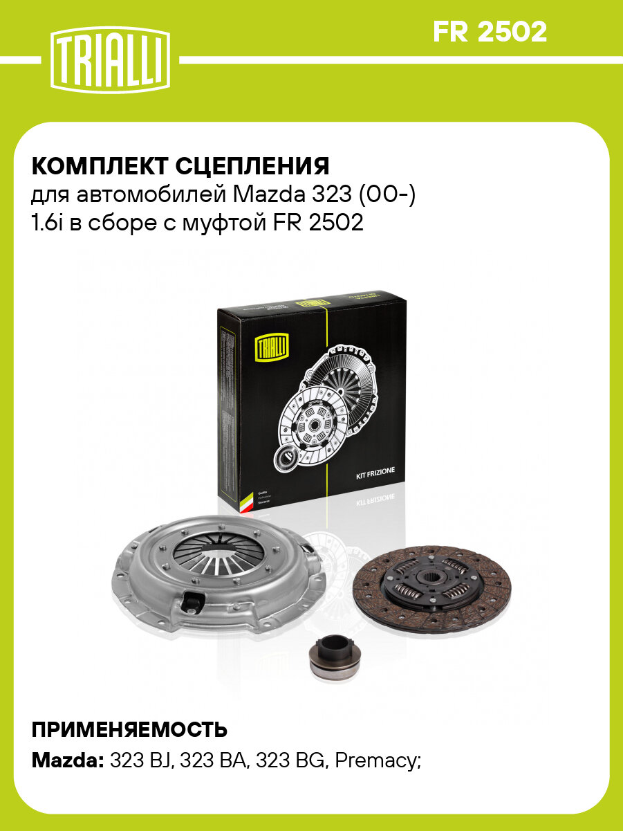 Комплект сцепления для автомобилей Mazda 323 (00-) 1.6i в сборе с муфтой FR 2502 TRIALLI