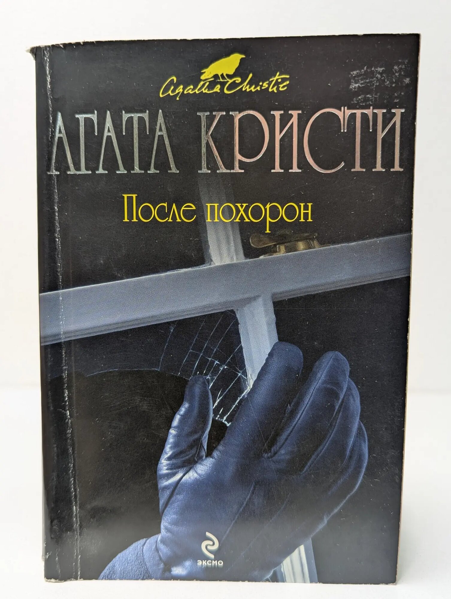 После похорон Кристи Агата 2010