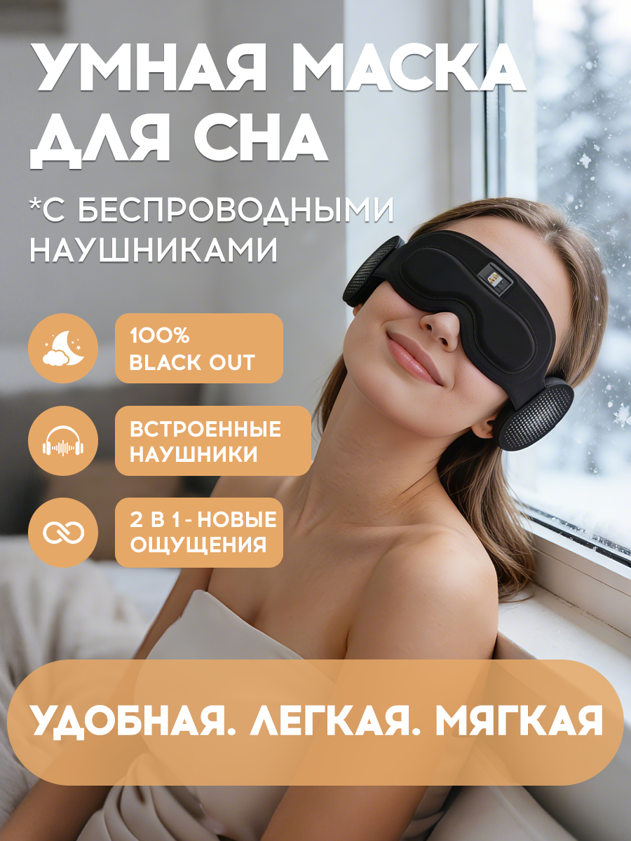Умная маска для сна с беспроводными наушниками Bluetooth 5.4 | 100% блокировка света | Дизайн для макияжа