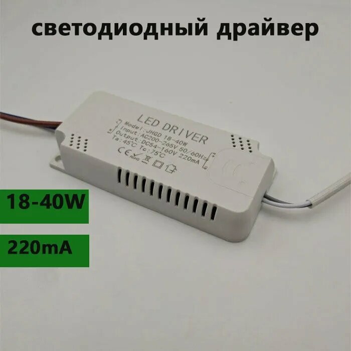 1 шт драйвер для светодиодной люстры (Led Driver: JHGD 18-40W DC54-160V 220mA монохромный и защитой от мерцания)