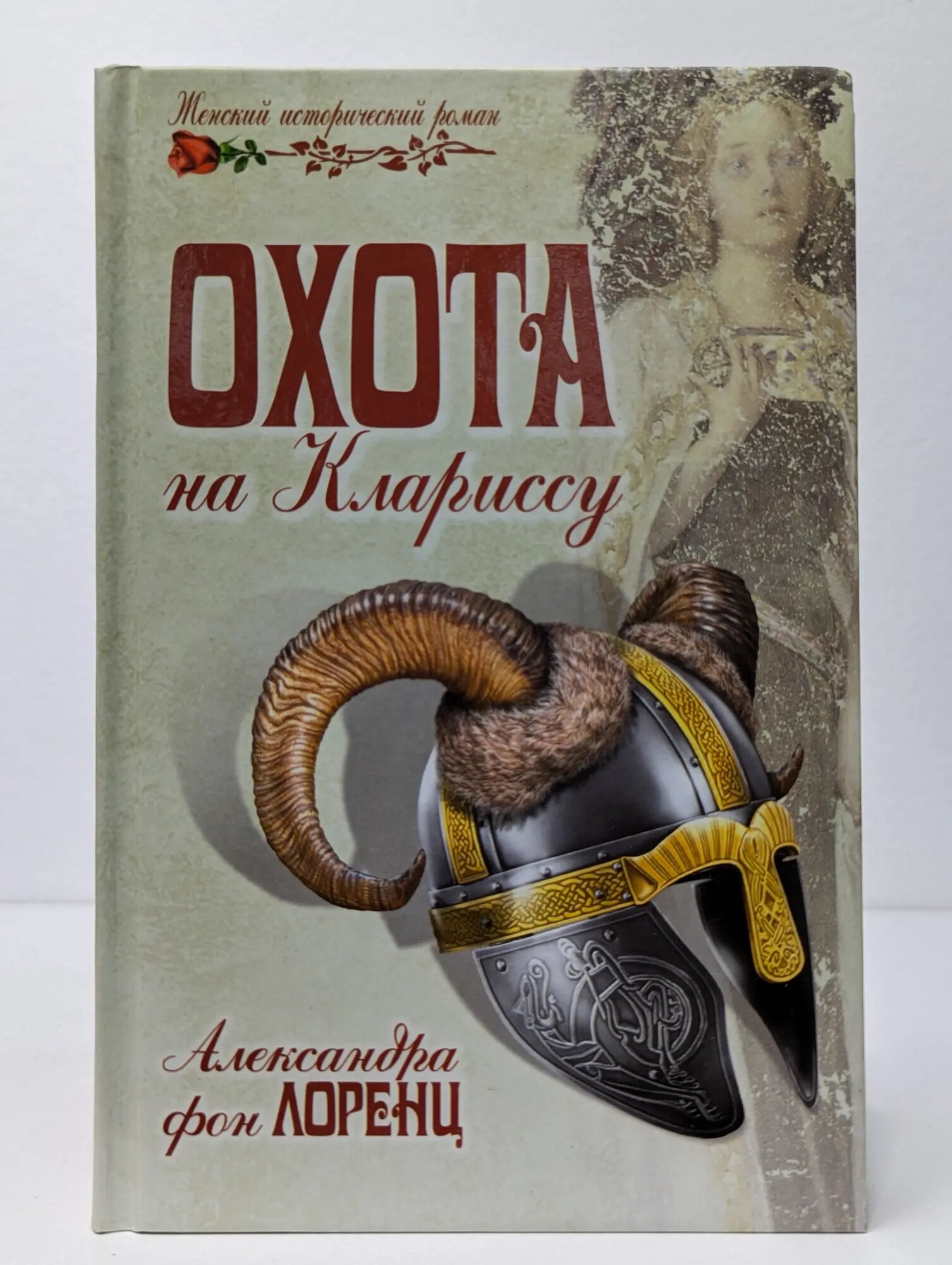 Женский исторический роман. Охота на Клариссу фон Лоренц Александра 2013