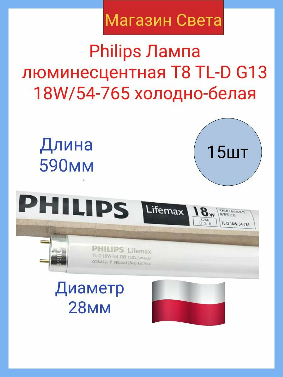 Philips Лампа люминeсцентная T8 TL-D G13 18W/54-765 холодно-белая (15 штук в комплекте)