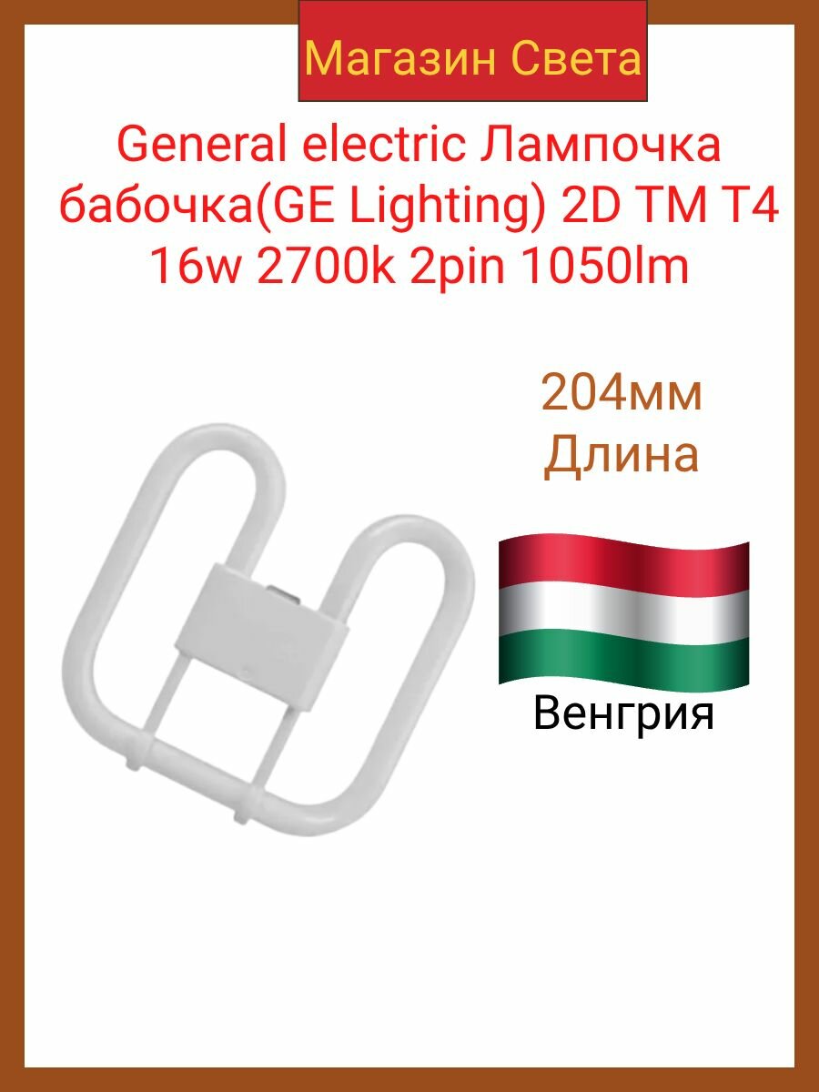 General electric Лампочка бабочка(GE Lighting) 2D TM T4 16w 2700k 2pin 1050lm