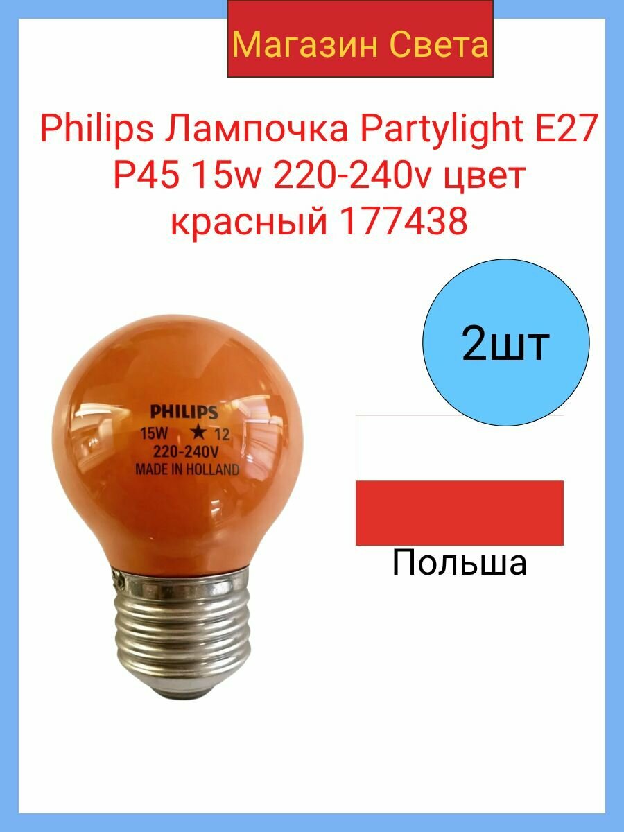 Philips Лампочка Partylight E27 P45 15w 220-240v цвет красный 177438(2 штуки в комплекте)