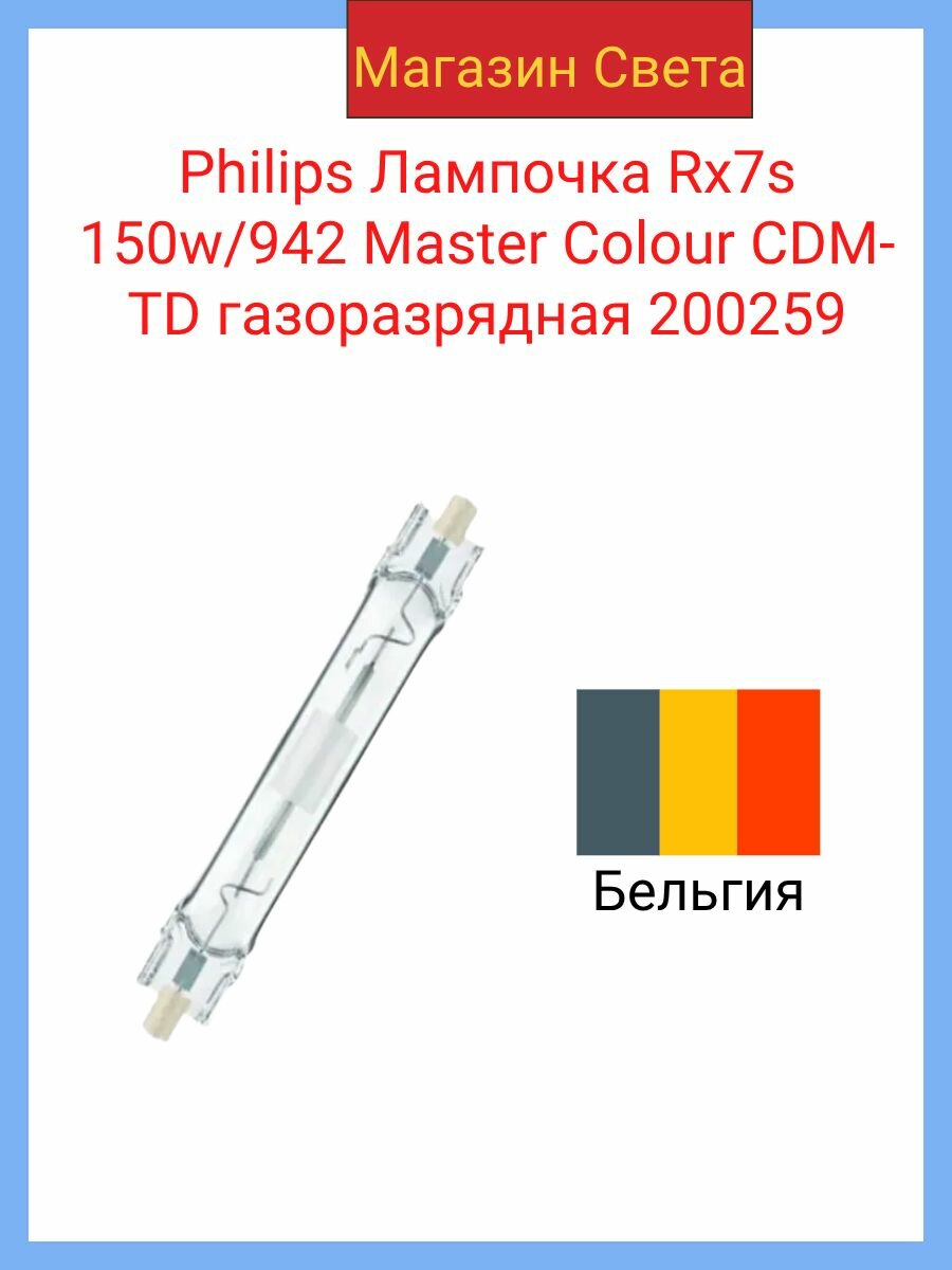 Philips Лампочка Rx7s 150w/942 Master Colour CDM-TD газоразрядная 200259