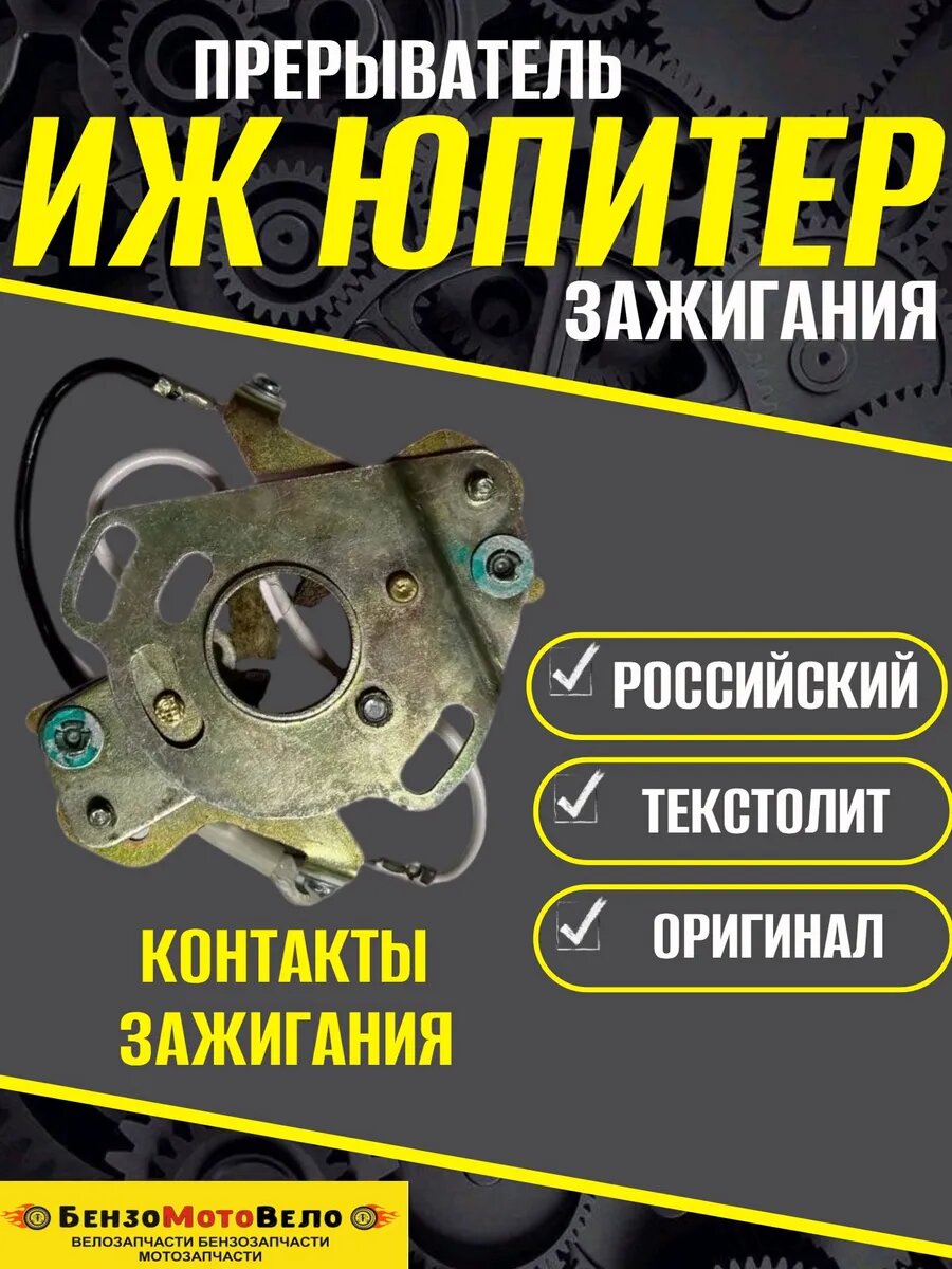 Прерыватель зажигания контакты зажигания для мотоцикла ИЖ Юпитер текстолит (Россия)