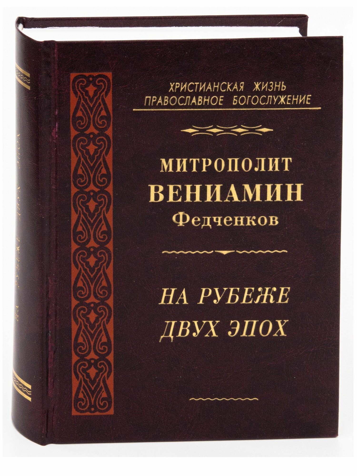 Книги, "На рубеже двух эпох.", митрополит Вениамин (Федченков), Правило веры