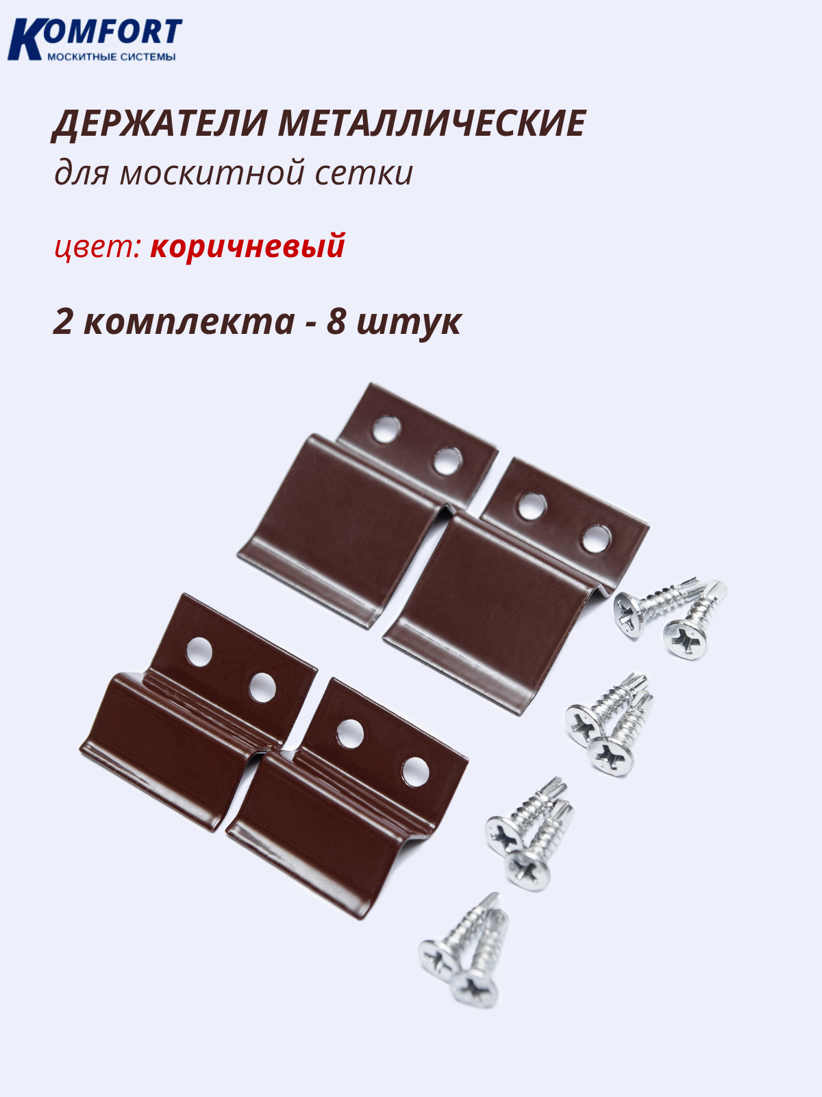 Держатели металлические крепление для москитной сетки коричневые 8 шт