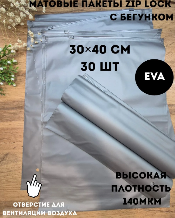 Зип лок пакет матовый, слайдер, металлик 30х40 см,30 шт/Zip lock замок/пакеты для обуви/упаковки/хранение вещей/с замком