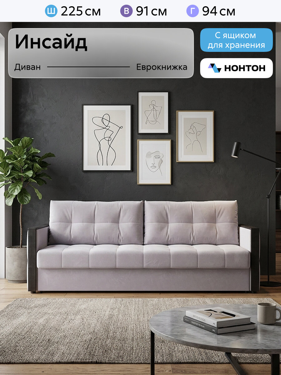 Диван раскладной трехместный Нонтон Инсайд, 222x94x91 см, еврокнижка, велюр светло-бежевый
