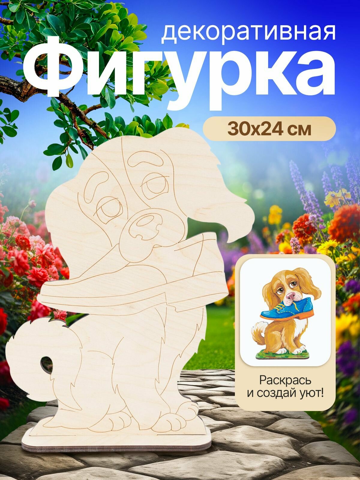Декоративная фигурка из дерева на подставке "Собачка с башмаком", 30 см