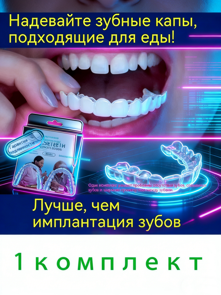 1 штука многоразовых зубных протезов, легко моющихся и удобных в носке
