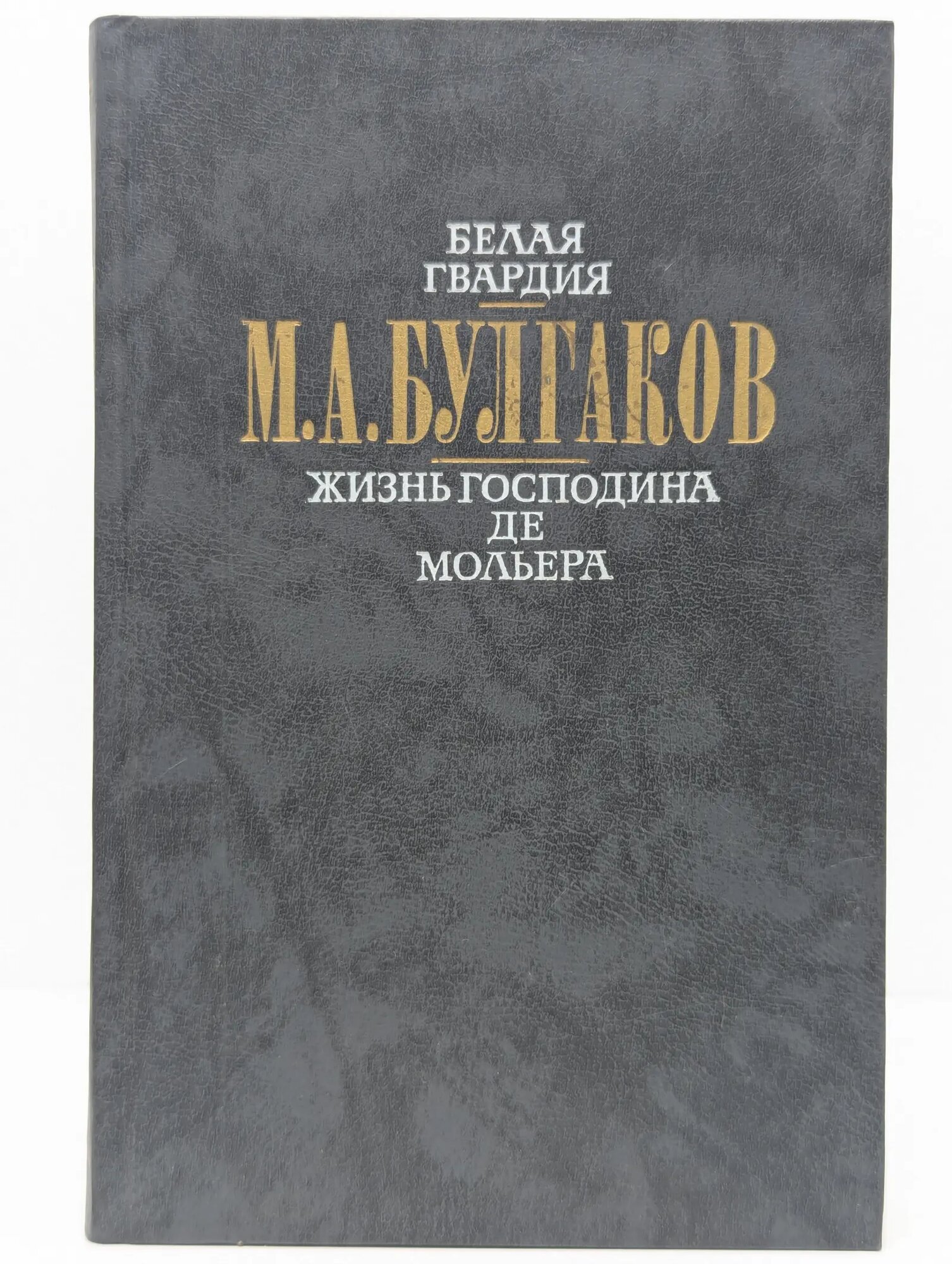 Белая гвардия. Жизнь господина де Мольера. Рассказы Булгаков Михаил Афанасьевич 1989