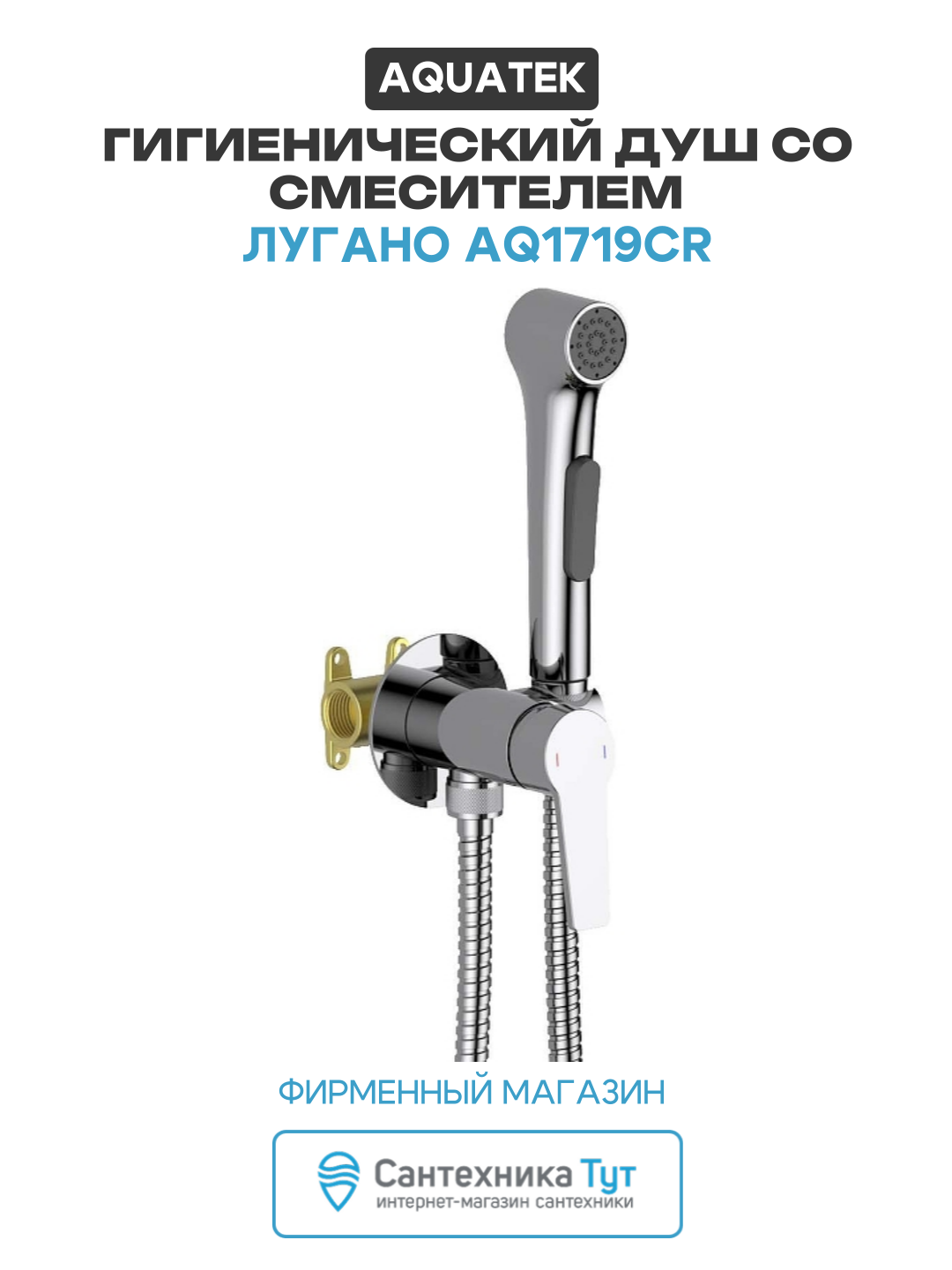 Гигиенический душ со смесителем Aquatek Лугано AQ1719CR цвет Хром