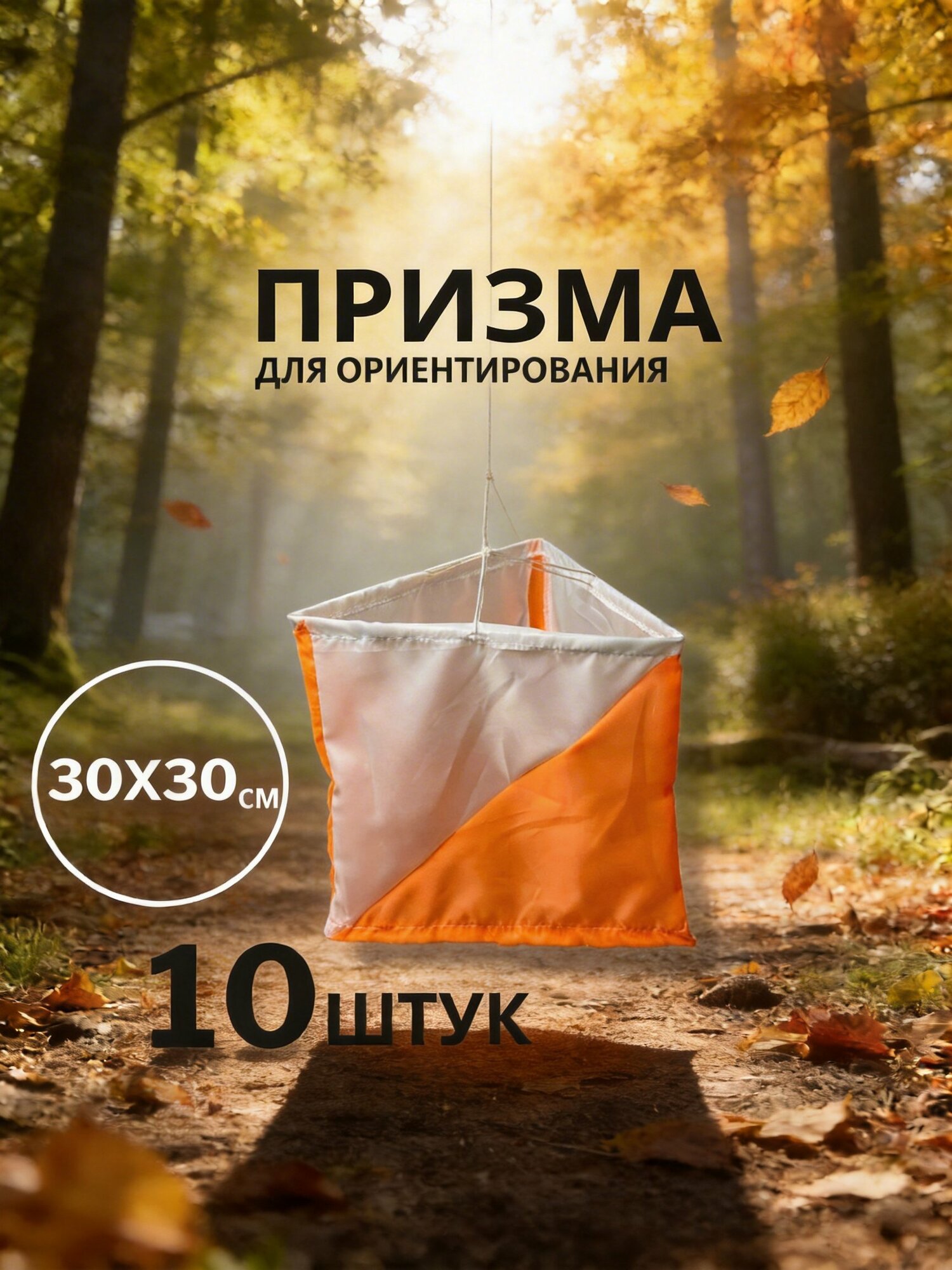 Призма для контрольного пункта спортивного ориентирования 30х30 см, нейлоновая с каркасом из нержавеющей проволоки, набор из 10 штук для трасс и тренировок