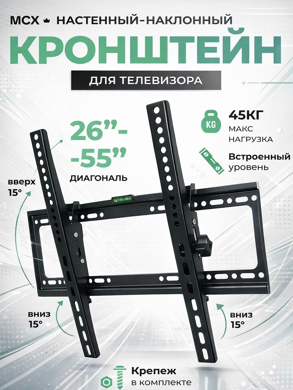 Кронштейн для телевизора настенный наклонный 26, 32, 41, 43, 50, 55 дюйма, крепление для телевизора и монитора на стену с наклоном 26"-55" (МКр3) наклонный кронштейн для телевизора настенное крепление для монитора 26-55 дюймов