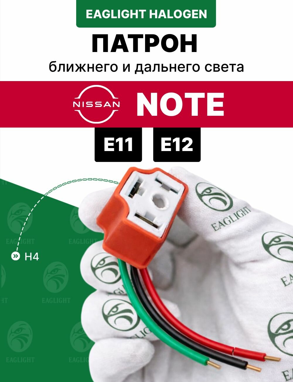 Ниссан Ноут патрон ближний, дальний свет / разъем Nissan Note E11, E12 фишка фары штекер BSH4C (цоколь H4) EagLight код yr. w-0412_288364