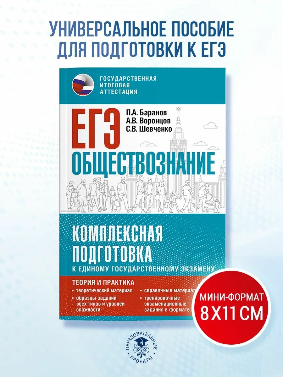 ЕГЭ. Обществознание. Комплексная подготовка к ЕГЭ