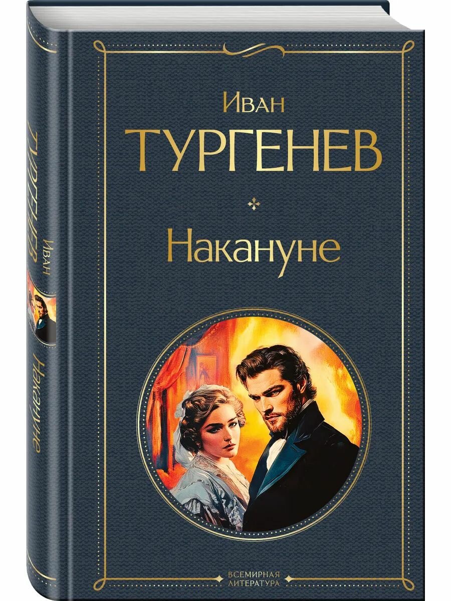 Накануне